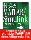 使える！MATLAB/Simulinkプログラミング - MATLAB & Simulink Books