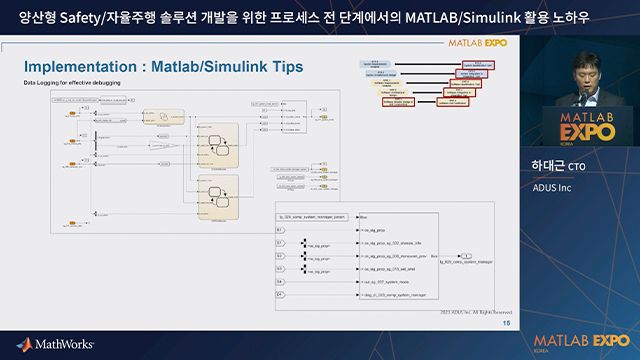 양산형 Safety자율주행 솔루션 개발을 위한 프로세스 전 단계에서의 Matlabsimulink 활용 노하우 Matlab